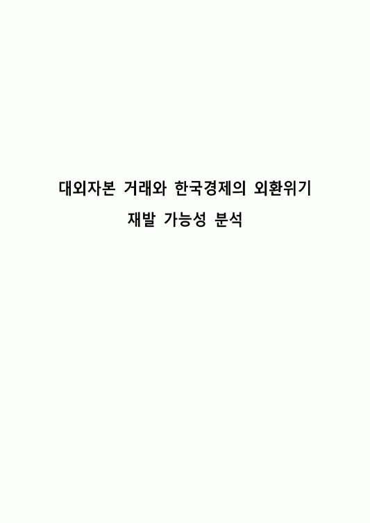 대외자본 거래와 한국경제의 외환위기 재발 가능성 분석