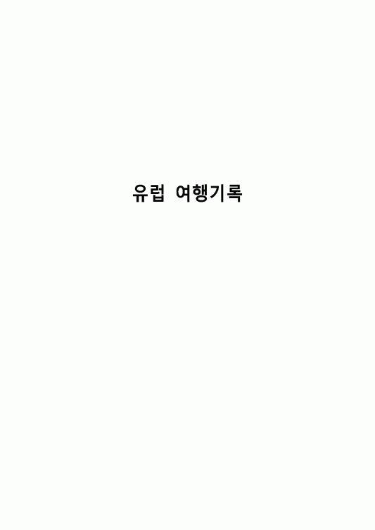 유럽 여행기록