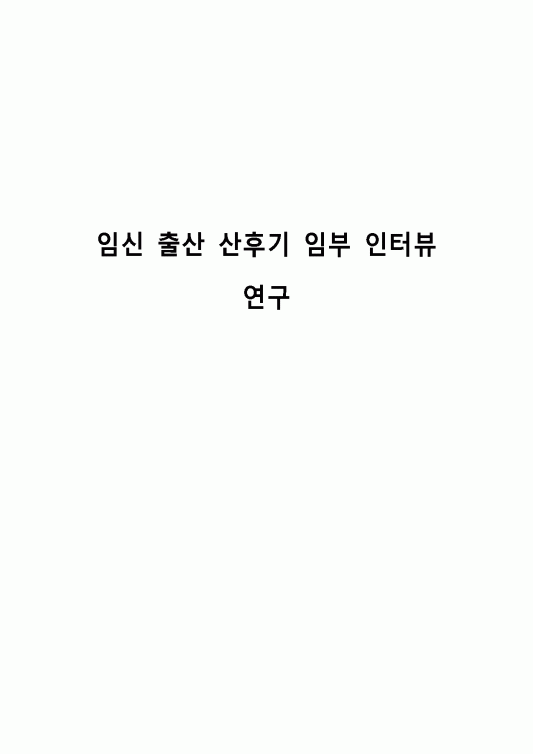 임신 출산 산후기 임부 인터뷰 연구