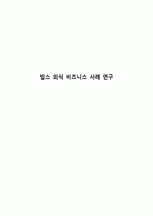 빕스 외식 비즈니스 사례 연구