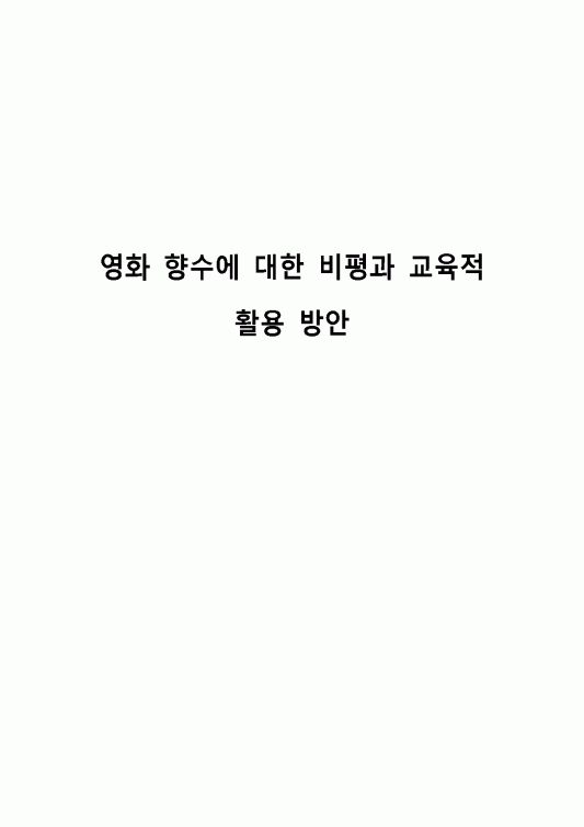영화 향수에 대한 비평과 교육적 활용 방안