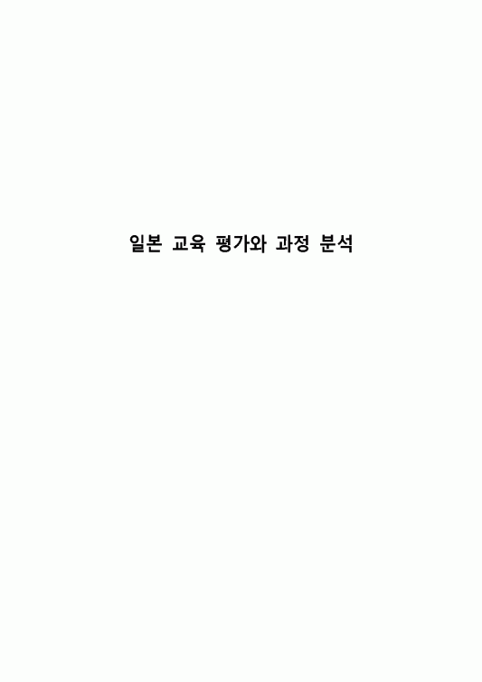 일본 교육 평가와 과정 분석