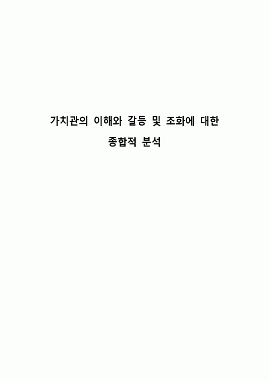 가치관의 이해와 갈등 및 조화에 대한 종합적 분석