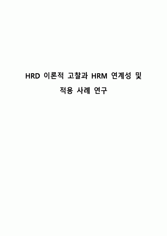 HRD 이론적 고찰과 HRM 연계성 및 적용 사례 연구