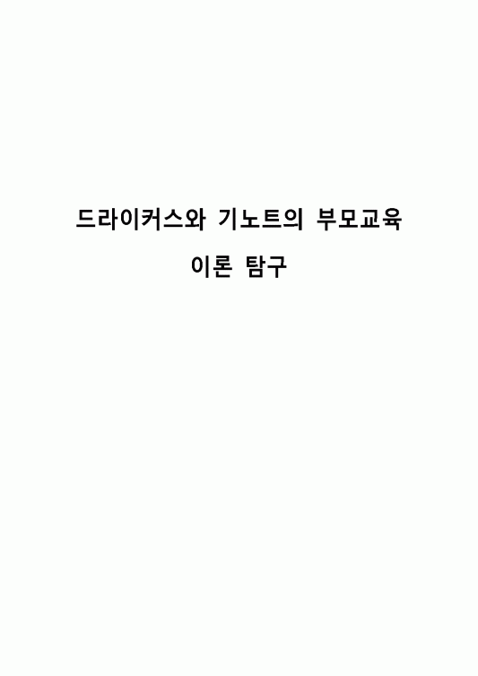 드라이커스와 기노트의 부모교육 이론 탐구
