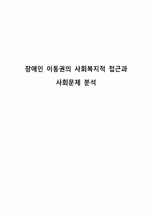 장애인 이동권의 사회복지적 접근과 사회문제 분석