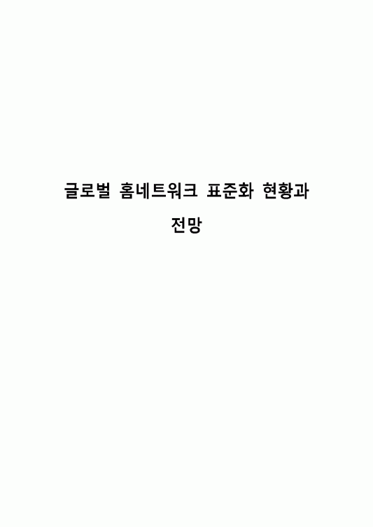 글로벌 홈네트워크 표준화 현황과 전망