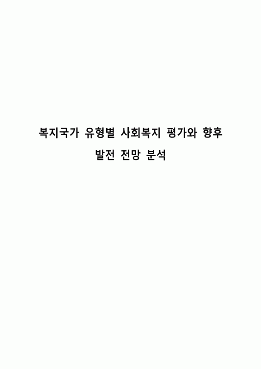 복지국가 유형별 사회복지 평가와 향후 발전 전망 분석