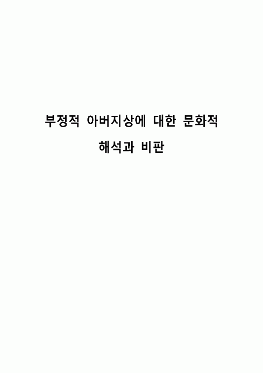 부정적 아버지상에 대한 문화적 해석과 비판