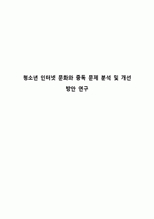 청소년 인터넷 문화와 중독 문제 분석 및 개선 방안 연구