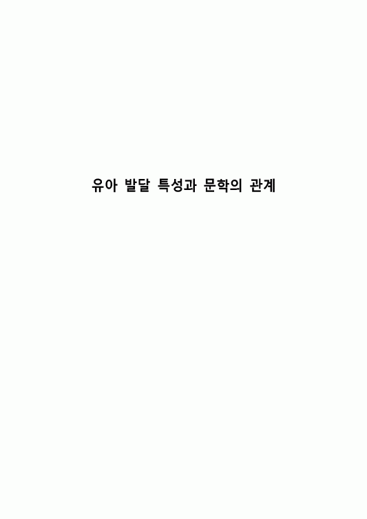 유아 발달 특성과 문학의 관계
