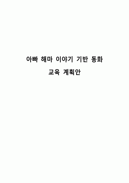 아빠 해마 이야기 기반 동화 교육 계획안