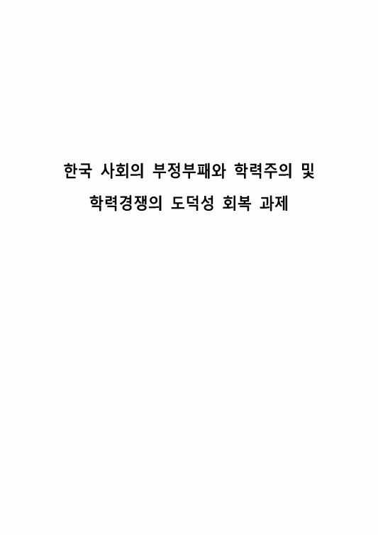 한국 사회의 부정부패와 학력주의 및 학력경쟁의 도덕성 회복 과제