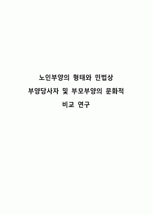 노인부양의 형태와 민법상 부양당사자 및 부모부양의 문화적 비교 연구