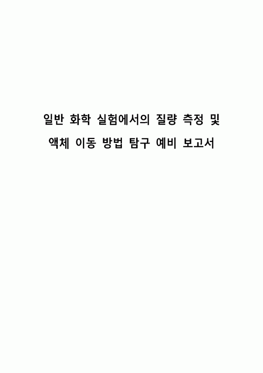 일반 화학 실험에서의 질량 측정 및 액체 이동 방법 탐구 예비 보고서