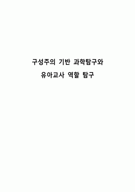 구성주의 기반 과학탐구와 유아교사 역할 탐구