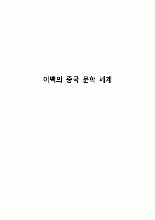 이백의 중국 문학 세계