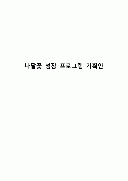 나팔꽃 성장 프로그램 기획안