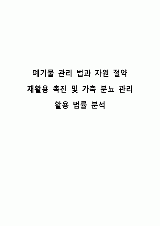 폐기물 관리 법과 자원 절약 재활용 촉진 및 가축 분뇨 관리 활용 법률 분석