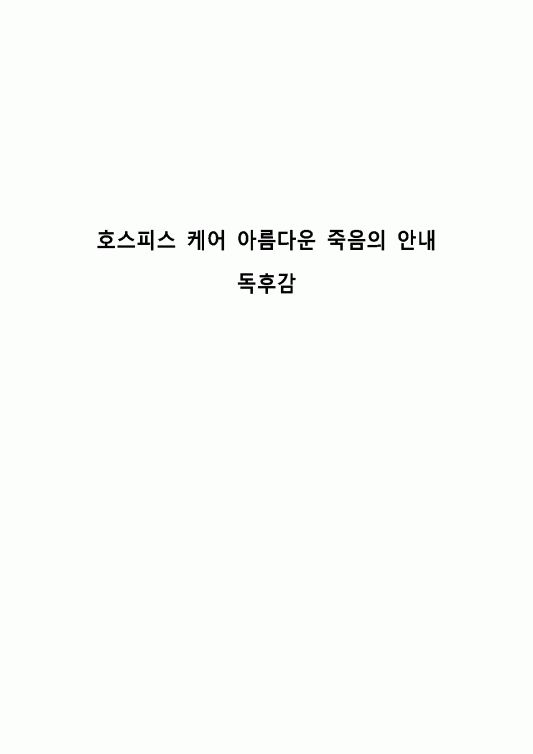 호스피스 케어 아름다운 죽음의 안내 독후감