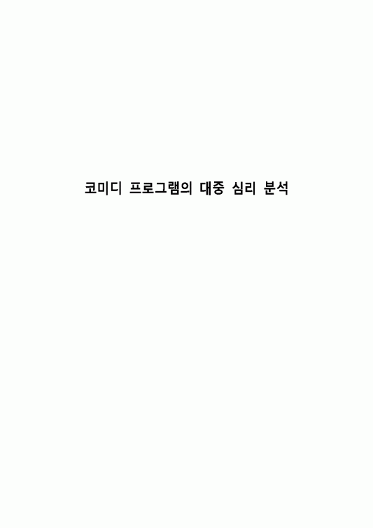 코미디 프로그램의 대중 심리 분석