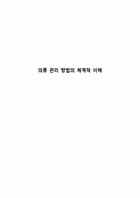 의류 관리 방법의 체계적 이해