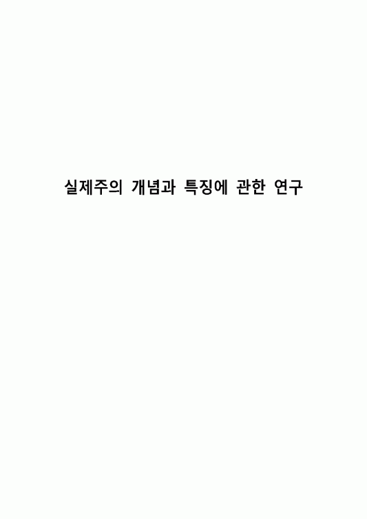 실제주의 개념과 특징에 관한 연구