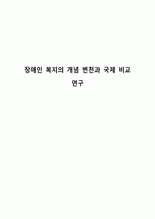 장애인 복지의 개념 변천과 국제 비교 연구