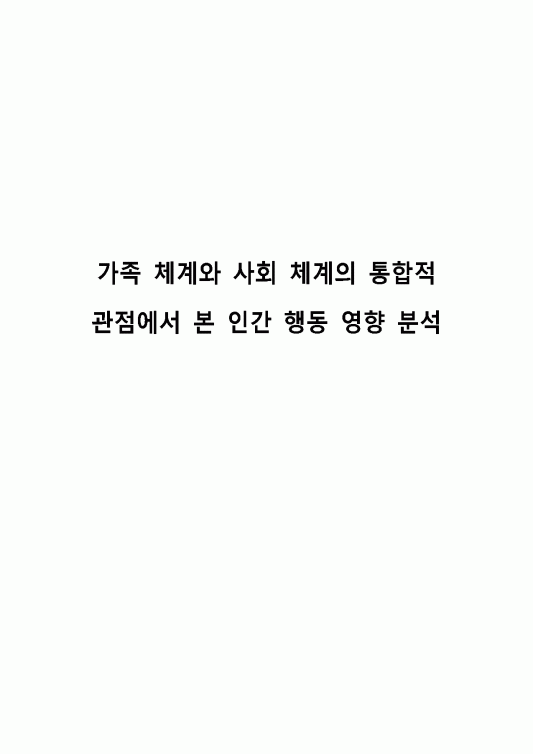 가족 체계와 사회 체계의 통합적 관점에서 본 인간 행동 영향 분석