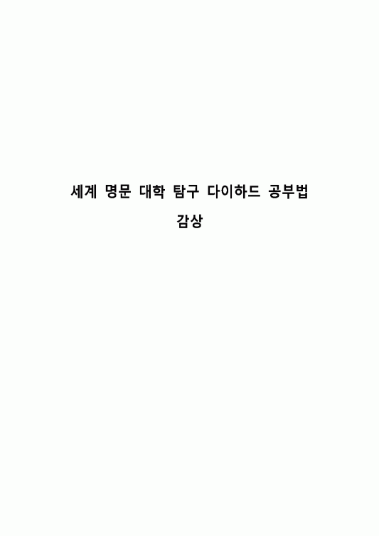 세계 명문 대학 탐구 다이하드 공부법 감상
