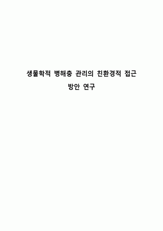 생물학적 병해충 관리의 친환경적 접근 방안 연구