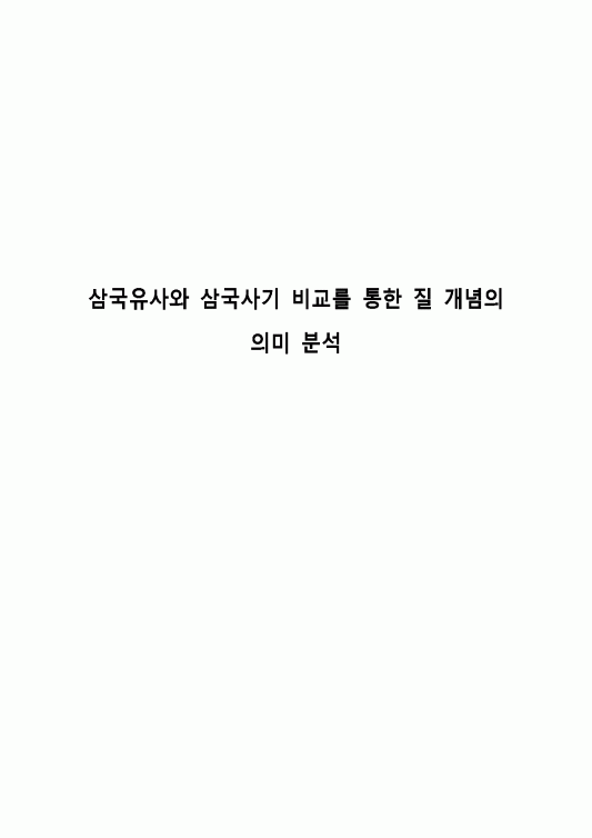 삼국유사와 삼국사기 비교를 통한 질 개념의 의미 분석