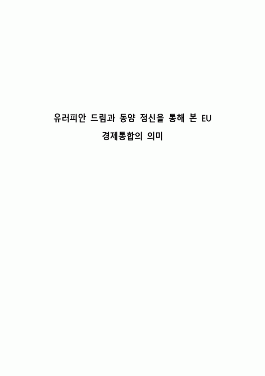 유러피안 드림과 동양 정신을 통해 본 EU 경제통합의 의미
