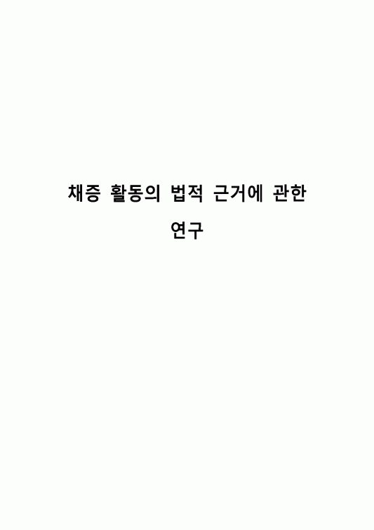 채증 활동의 법적 근거에 관한 연구