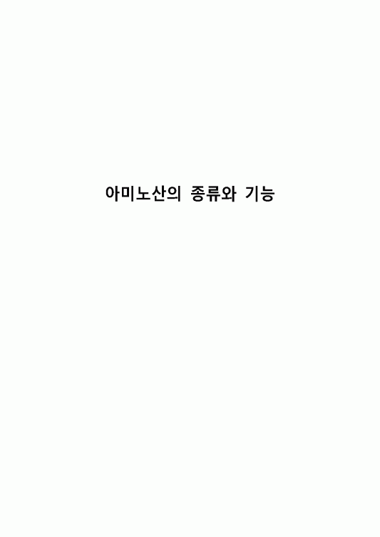 아미노산의 종류와 기능