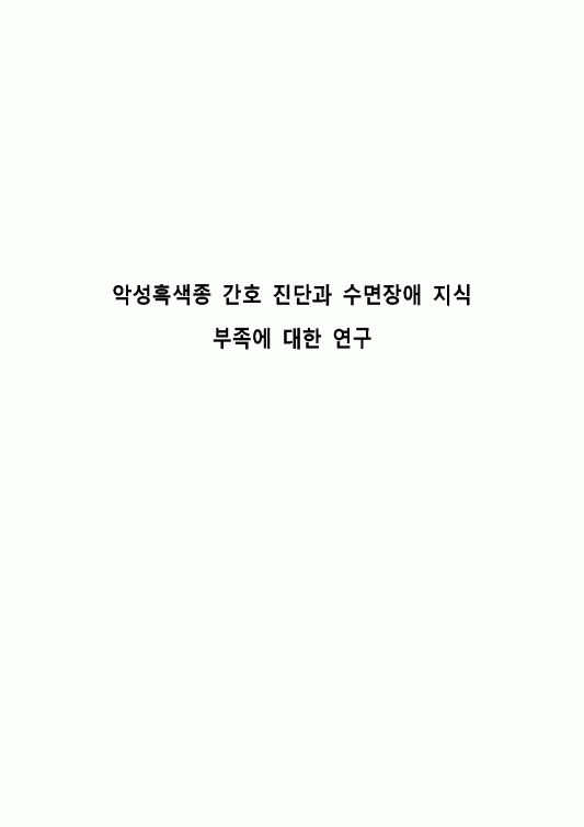 악성흑색종 간호 진단과 수면장애 지식 부족에 대한 연구