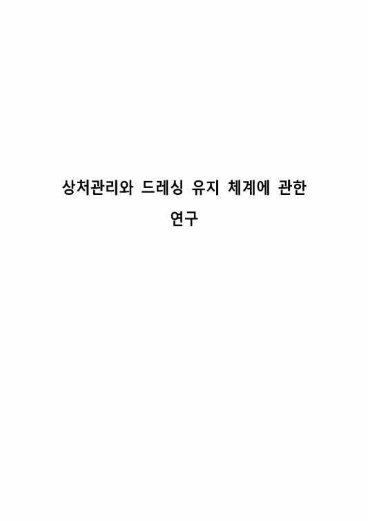 상처관리와 드레싱 유지 체계에 관한 연구