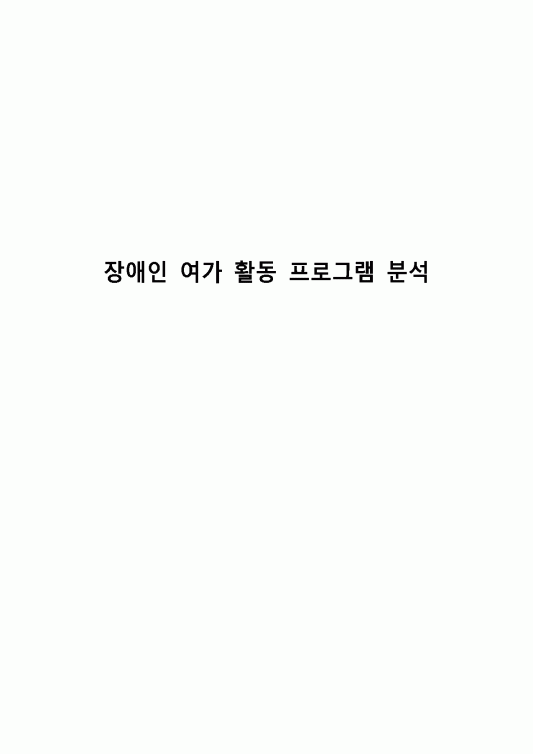 장애인 여가 활동 프로그램 분석