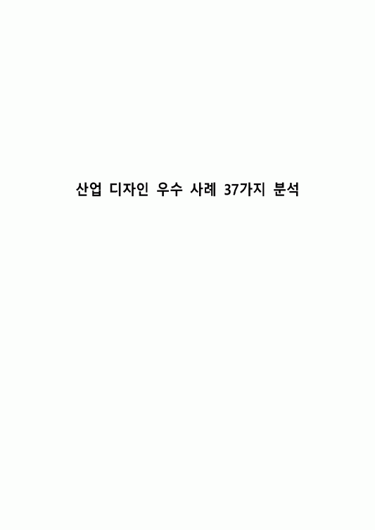 산업 디자인 우수 사례 37가지 분석