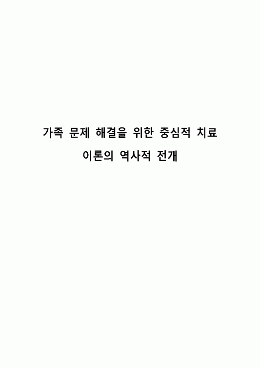 가족 문제 해결을 위한 중심적 치료 이론의 역사적 전개
