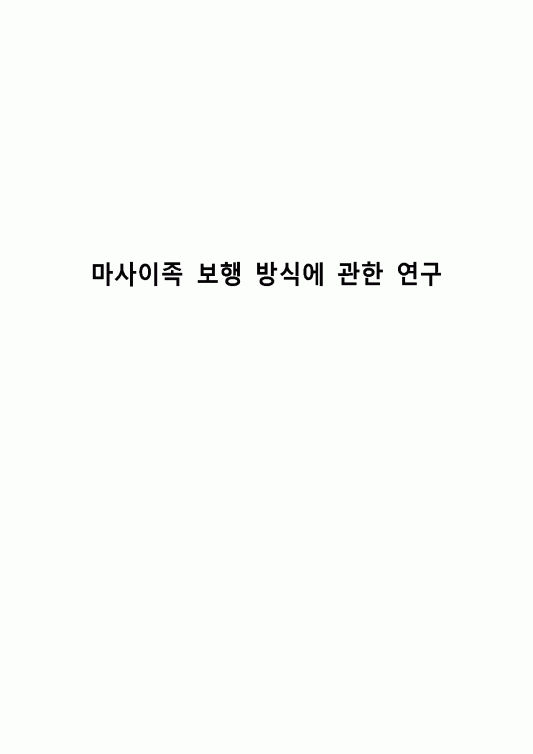 마사이족 보행 방식에 관한 연구