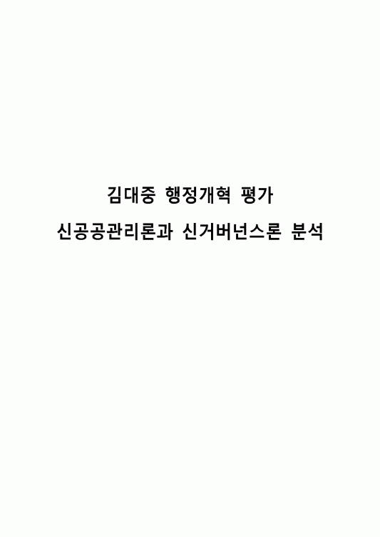 김대중 행정개혁 평가 신공공관리론과 신거버넌스론 분석