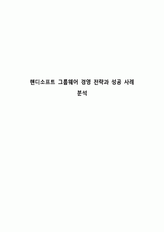 핸디소프트 그룹웨어 경영 전략과 성공 사례 분석