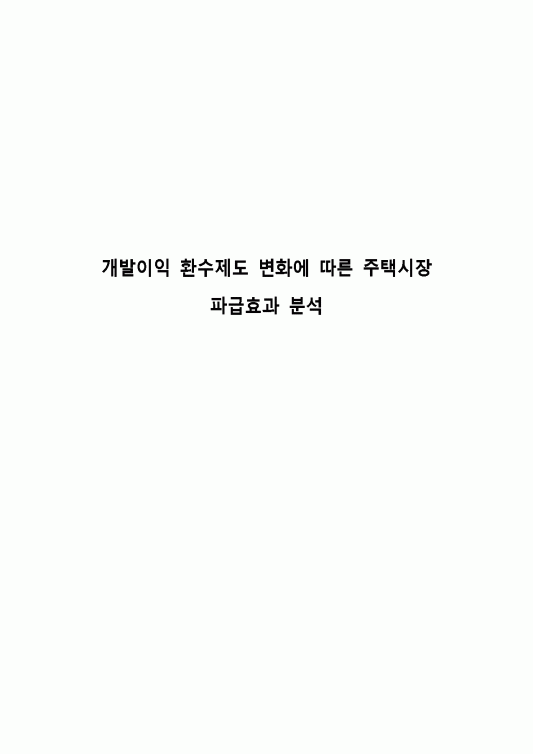 개발이익 환수제도 변화에 따른 주택시장 파급효과 분석
