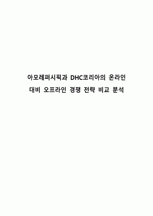 아모레퍼시픽과 DHC코리아의 온라인 대비 오프라인 경쟁 전략 비교 분석