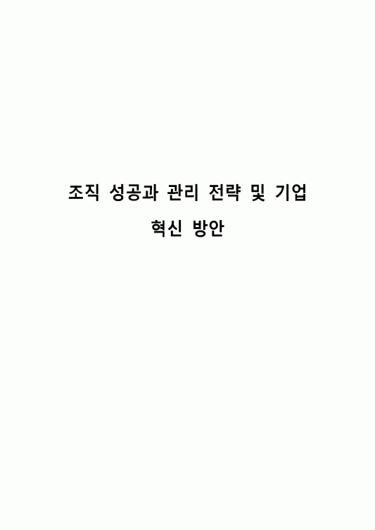 조직 성공과 관리 전략 및 기업 혁신 방안