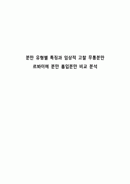 분만 유형별 특징과 임상적 고찰 무통분만 르봐이예 분만 흡입분만 비교 분석