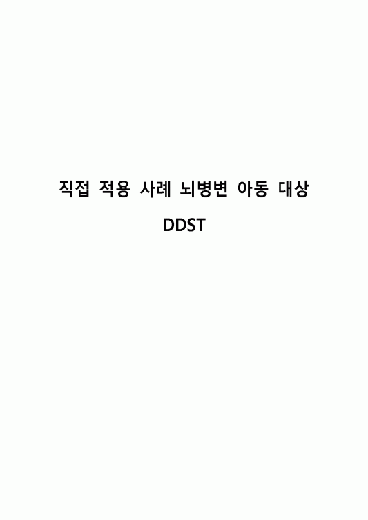 직접 적용 사례 뇌병변 아동 대상 DDST