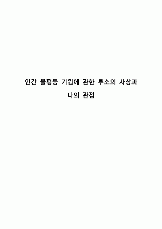 인간 불평등 기원에 관한 루소의 사상과 나의 관점