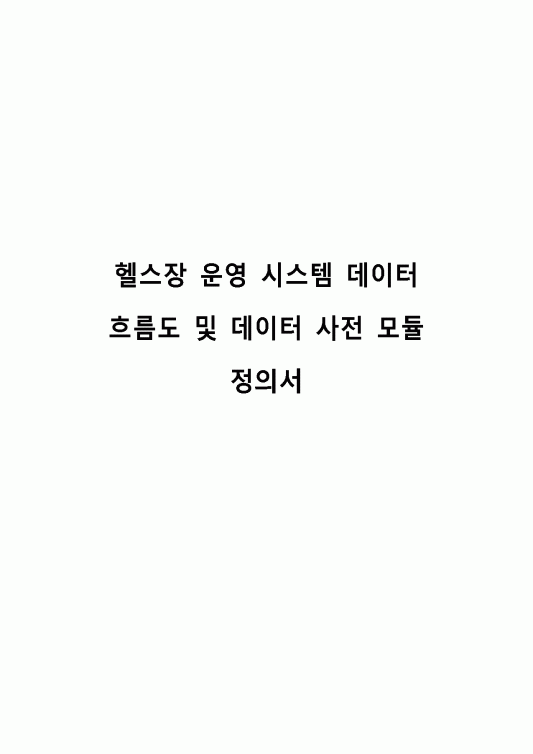 헬스장 운영 시스템 데이터 흐름도 및 데이터 사전 모듈 정의서